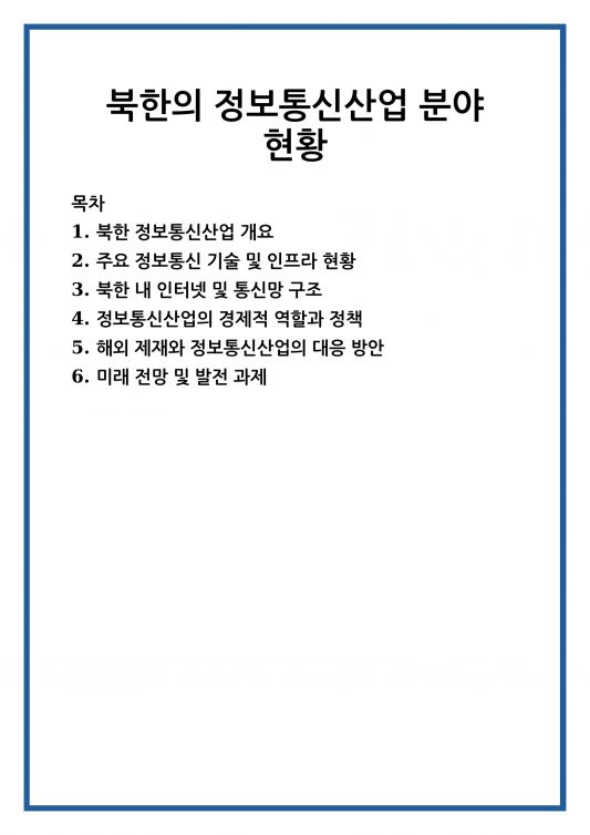 북한의 정보통신산업 분야 현황
