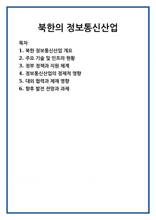 북한의 정보통신산업