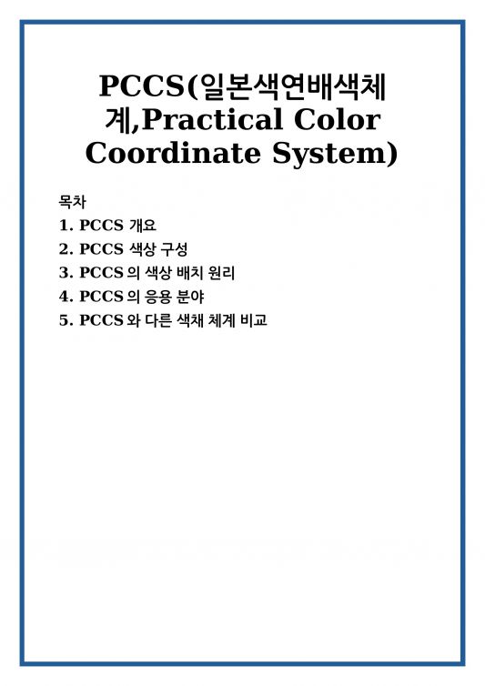 PCCS(일본색연배색체계,Practical Color Coordinate System)
