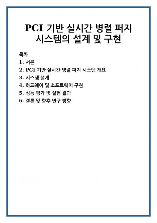 PCI 기반 실시간 병렬 퍼지 시스템의 설계 및 구현