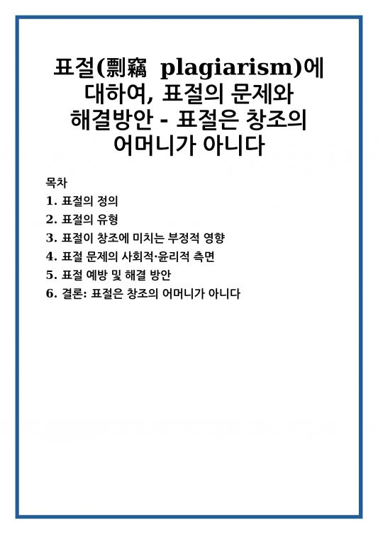 표절(剽竊  plagiarism)에 대하여, 표절의 문제와 해결방안 - 표절은 창조의 어머니가 아니다