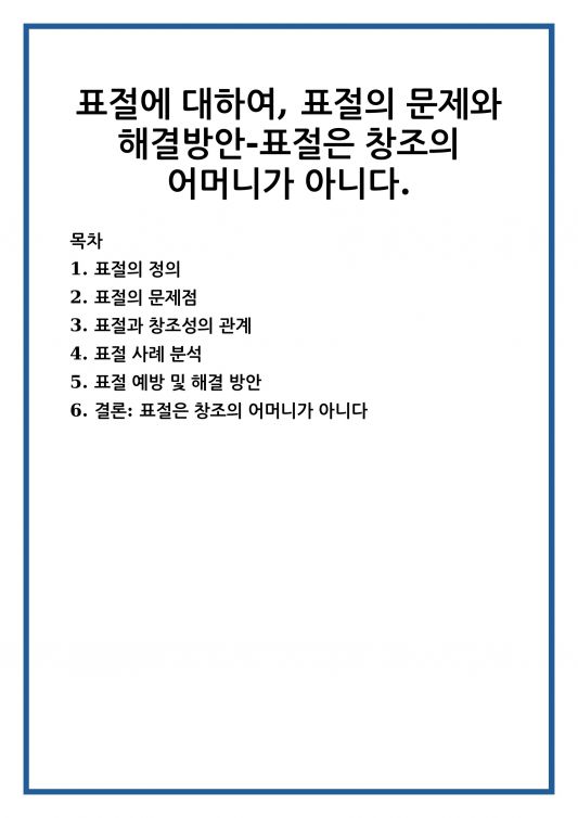 표절에 대하여, 표절의 문제와 해결방안-표절은 창조의 어머니가 아니다.