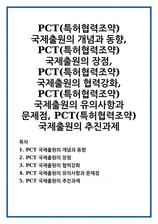 PCT(특허협력조약)국제출원의 개념과 동향, PCT(특허협력조약)국제출원의 장점, PCT(특허협력조약)국제출원의 협력강화, PCT(특허협력조약)국제출원의 유의사항과 문제점, PCT(특허협력조약)국제출원의 추진과제