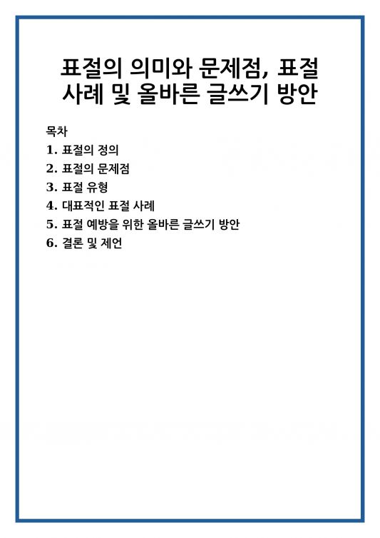표절의 의미와 문제점, 표절 사례 및 올바른 글쓰기 방안