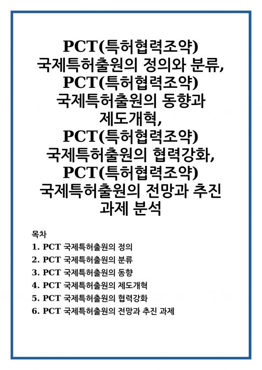 PCT(특허협력조약)국제특허출원의 정의와 분류, PCT(특허협력조약)국제특허출원의 동향과 제도개혁, PCT(특허협력조약)국제특허출원의 협력강화, PCT(특허협력조약)국제특허출원의 전망과 추진 과제 분석