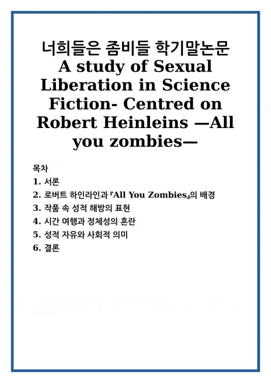 너희들은 좀비들 학기말논문 A study of Sexual Liberation in Science Fiction- Centred on Robert Heinleins —All you zombies—