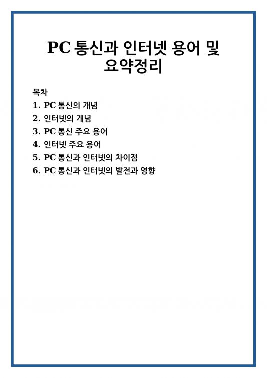 PC통신과 인터넷 용어 및 요약정리
