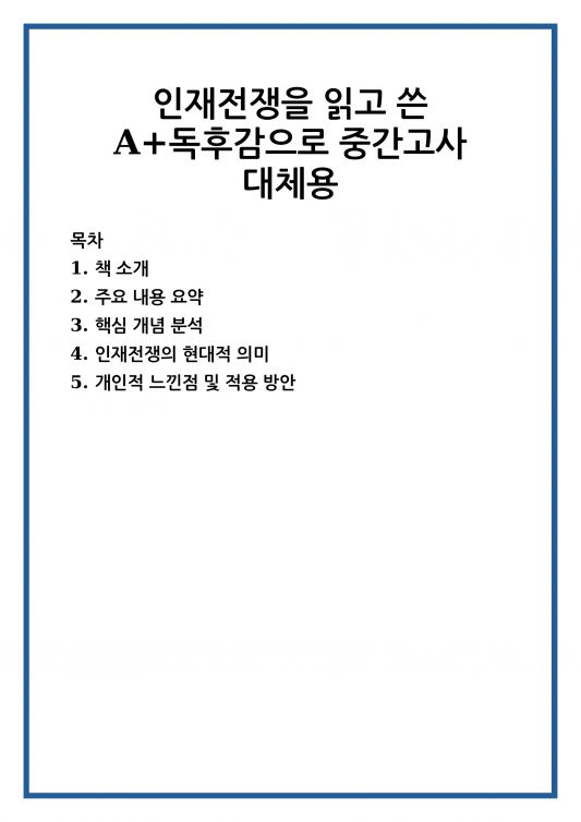 인재전쟁을 읽고 쓴 독후감으로 중간고사 대체용