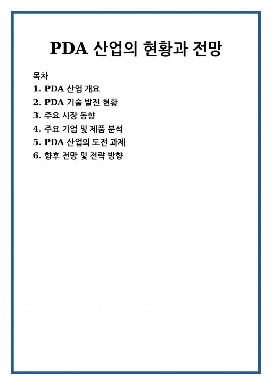 PDA 산업의 현황과 전망