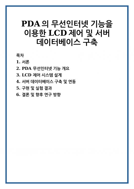 PDA의 무선인터넷 기능을 이용한 LCD제어 및 서버 데이터베이스 구축