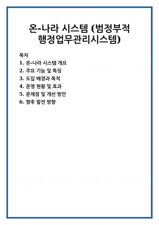 온-나라 시스템 (범정부적 행정업무관리시스템)