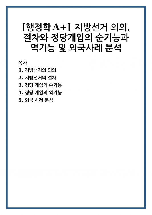 [행정학] 지방선거 의의,절차와 정당개입의 순기능과 역기능 및 외국사례 분석