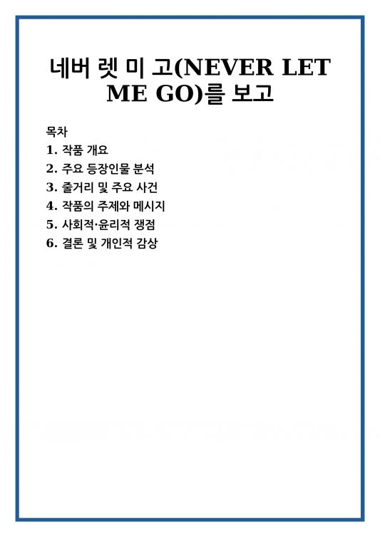 네버 렛 미 고(NEVER LET ME GO)를 보고