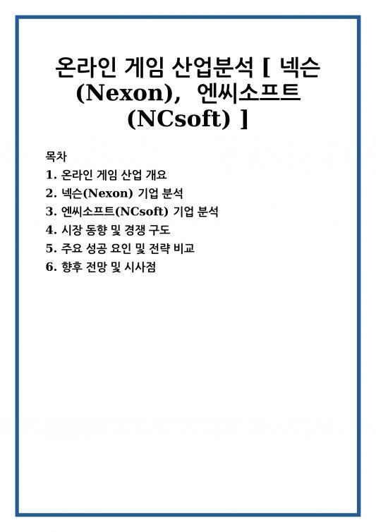 온라인 게임 산업분석 [ 넥슨(Nexon),  엔씨소프트(NCsoft) ]