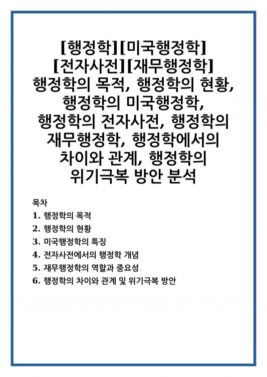 [행정학][미국행정학][전자사전][재무행정학]행정학의 목적, 행정학의 현황, 행정학의 미국행정학, 행정학의 전자사전, 행정학의 재무행정학, 행정학에서의 차이와 관계, 행정학의 위기극복 방안 분석