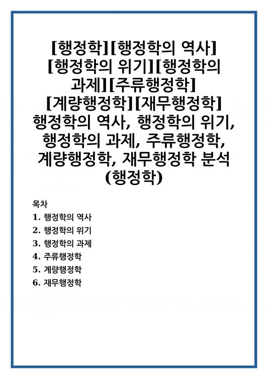 [행정학][행정학의 역사][행정학의 위기][행정학의 과제][주류행정학][계량행정학][재무행정학]행정학의 역사, 행정학의 위기, 행정학의 과제, 주류행정학, 계량행정학, 재무행정학 분석(행정학)