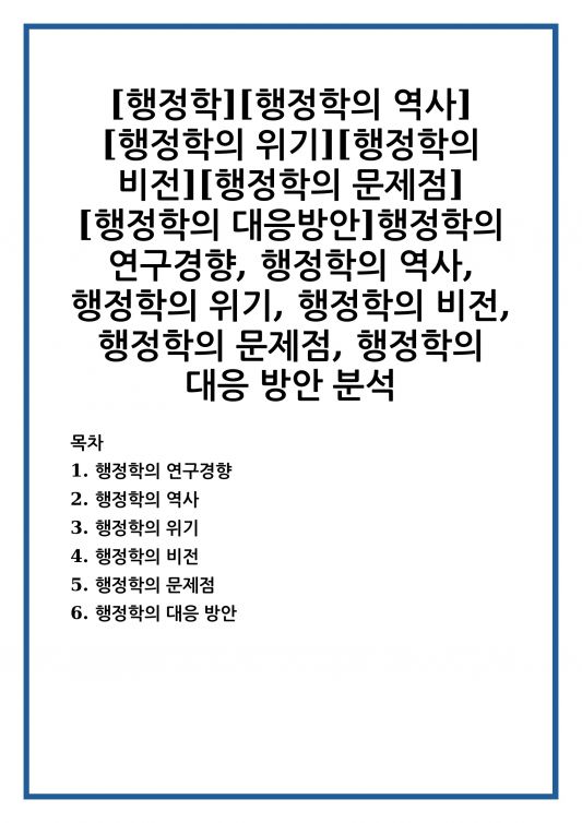 [행정학][행정학의 역사][행정학의 위기][행정학의 비전][행정학의 문제점][행정학의 대응방안]행정학의 연구경향, 행정학의 역사, 행정학의 위기, 행정학의 비전, 행정학의 문제점, 행정학의 대응 방안 분석