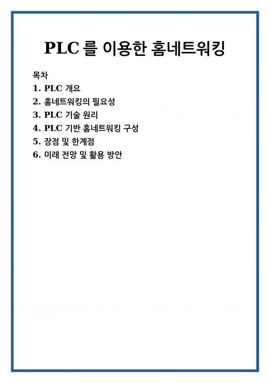 PLC를 이용한 홈네트워킹