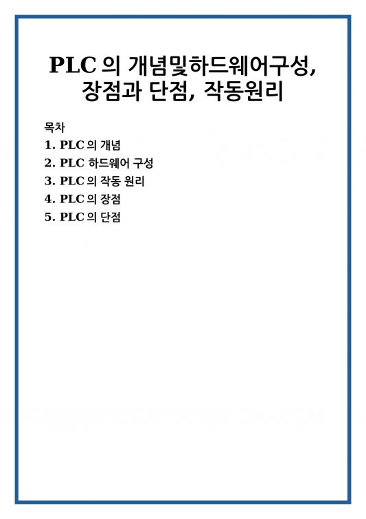 PLC의 개념및하드웨어구성, 장점과 단점, 작동원리