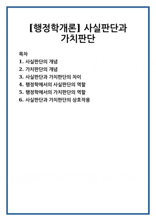 [행정학개론] 사실판단과 가치판단