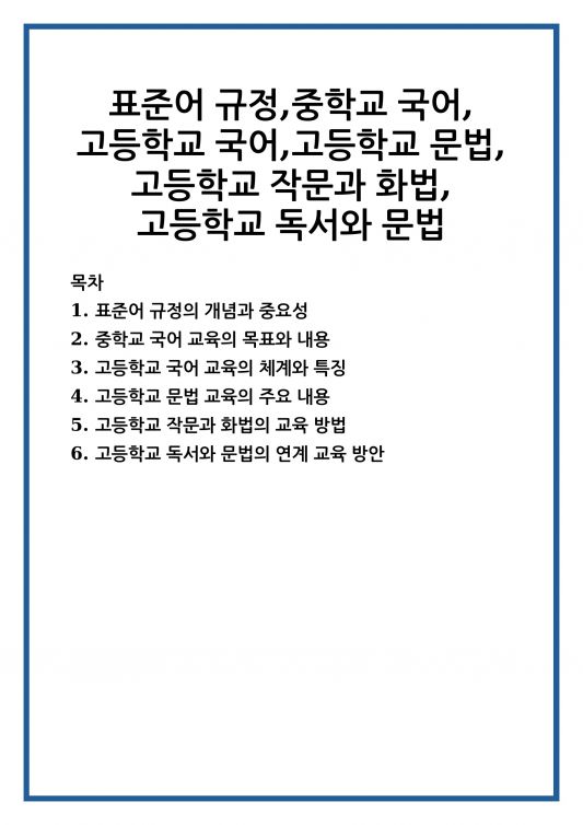 표준어 규정,중학교 국어,고등학교 국어,고등학교 문법,고등학교 작문과 화법,고등학교 독서와 문법
