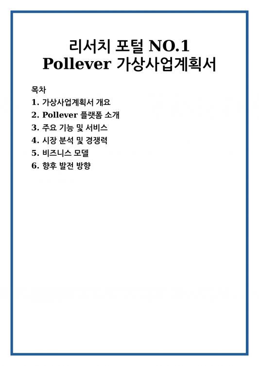 리서치 포털 NO.1 Pollever 가상사업계획서