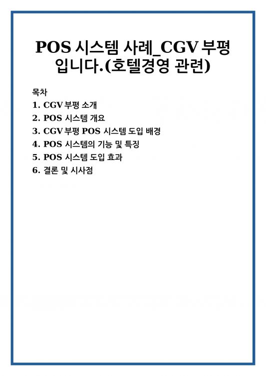 POS시스템 사례_CGV부평 입니다.(호텔경영 관련)