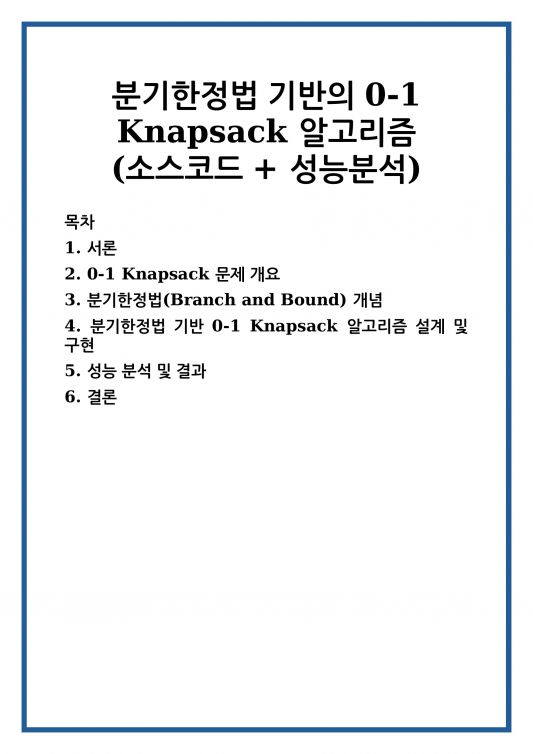 분기한정법 기반의 0-1 Knapsack 알고리즘 (소스코드 + 성능분석)