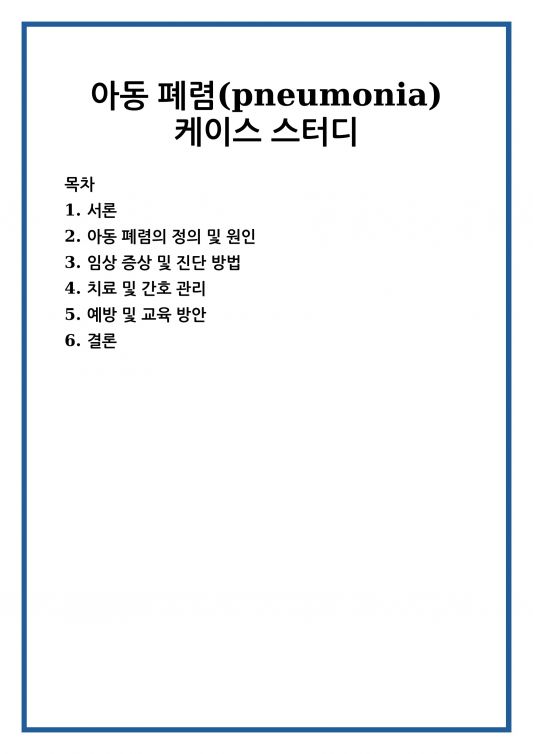 아동 폐렴(pneumonia) 케이스 스터디
