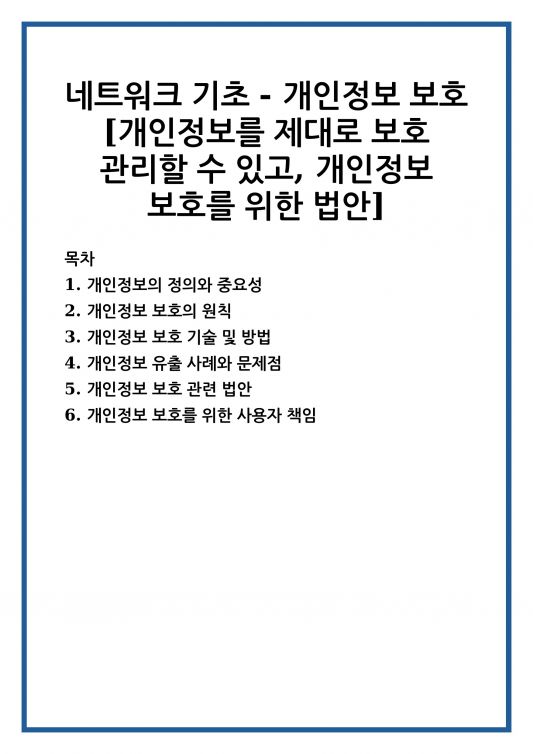 네트워크 기초 - 개인정보 보호[개인정보를 제대로 보호 관리할 수 있고, 개인정보 보호를 위한 법안]