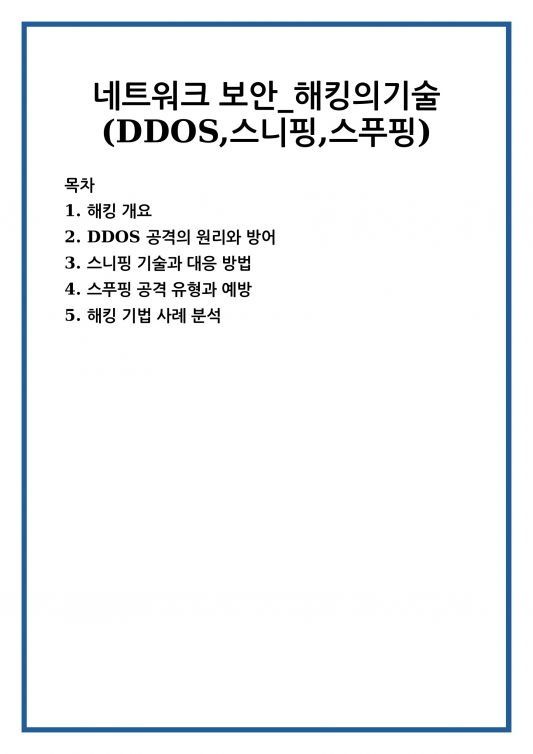 네트워크 보안_해킹의기술 (DDOS,스니핑,스푸핑)