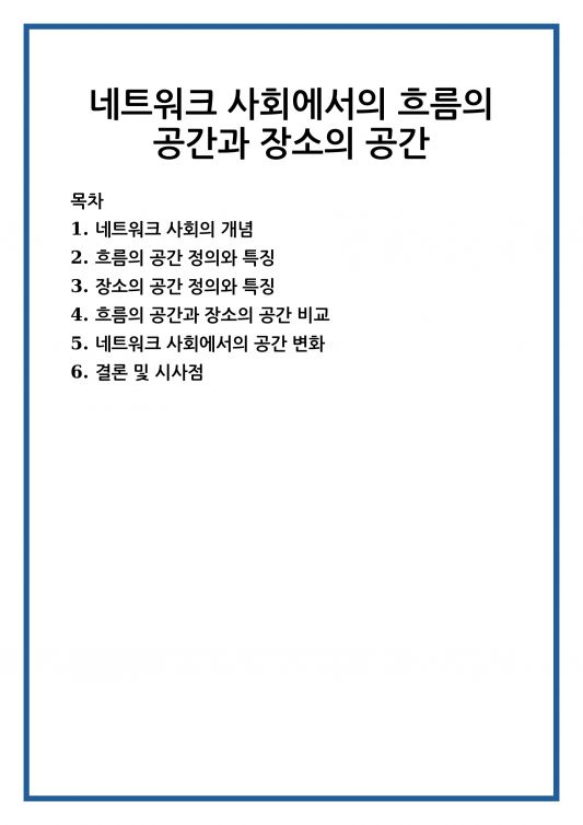 네트워크 사회에서의 흐름의 공간과 장소의 공간