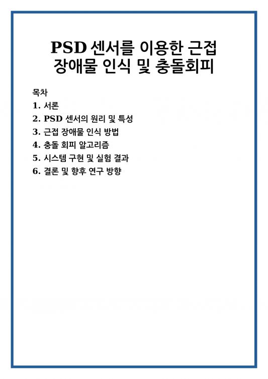 PSD센서를 이용한 근접 장애물 인식 및 충돌회피