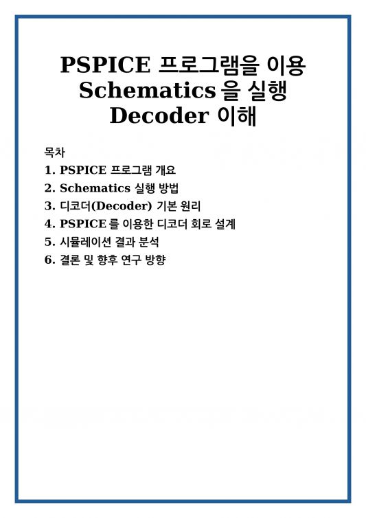 PSPICE 프로그램을 이용 Schematics을 실행 Decoder 이해