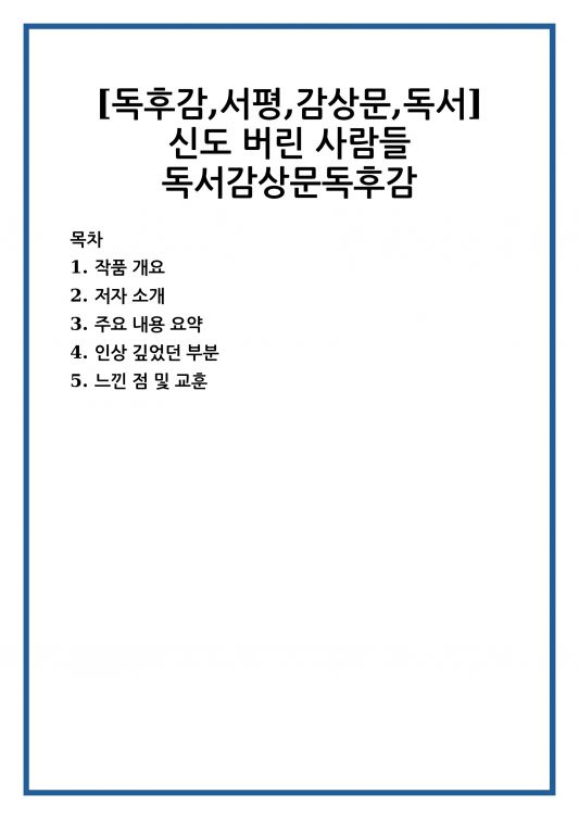 [독후감,서평,감상문,독서] 신도 버린 사람들 독서감상문독후감