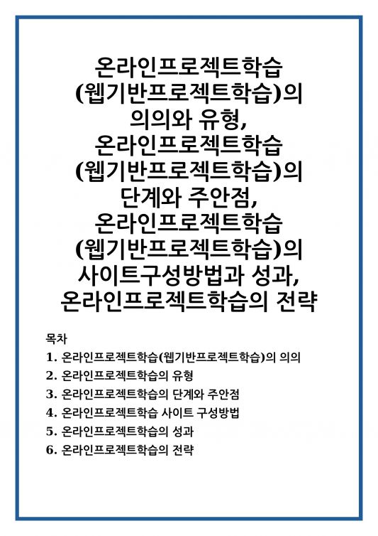 온라인프로젝트학습(웹기반프로젝트학습)의 의의와 유형, 온라인프로젝트학습(웹기반프로젝트학습)의 단계와 주안점, 온라인프로젝트학습(웹기반프로젝트학습)의 사이트구성방법과 성과, 온라인프로젝트학습의 전략