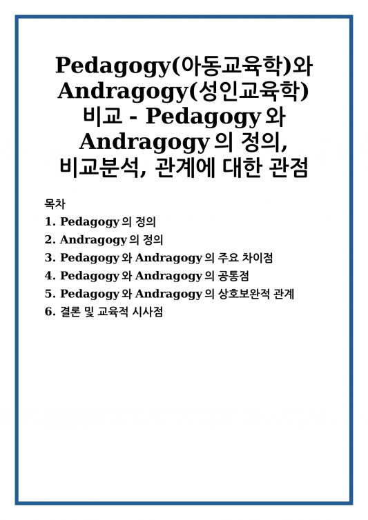Pedagogy(아동교육학)와 Andragogy(성인교육학) 비교 - Pedagogy와 Andragogy의 정의, 비교분석, 관계에 대한 관점