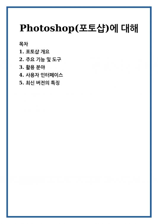 Photoshop(포토샵)에 대해