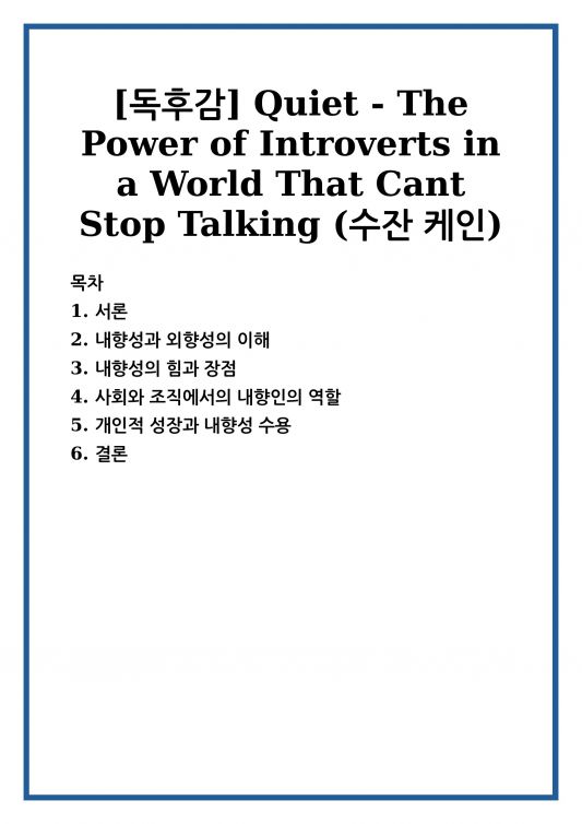 [독후감] Quiet - The Power of Introverts in a World That Cant Stop Talking (수잔 케인)