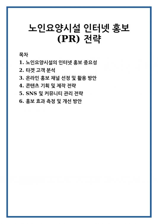 노인요양시설 인터넷 홍보(PR) 전략