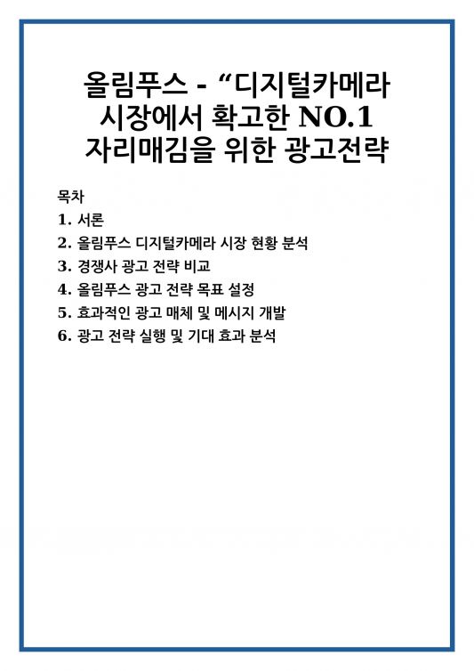 올림푸스 - “디지털카메라 시장에서 확고한 NO.1 자리매김을 위한 광고전략