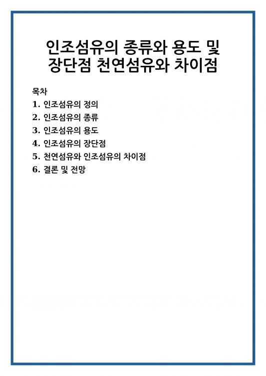 인조섬유의 종류와 용도 및 장단점 천연섬유와 차이점