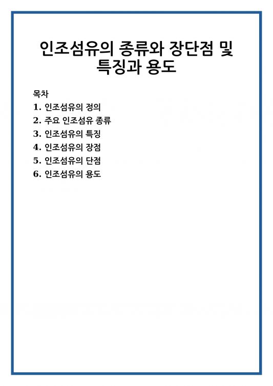 인조섬유의 종류와 장단점 및 특징과 용도