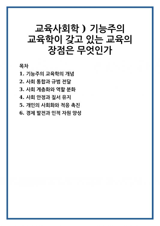교육사회학 ) 기능주의 교육학이 갖고 있는 교육의 장점은 무엇인가