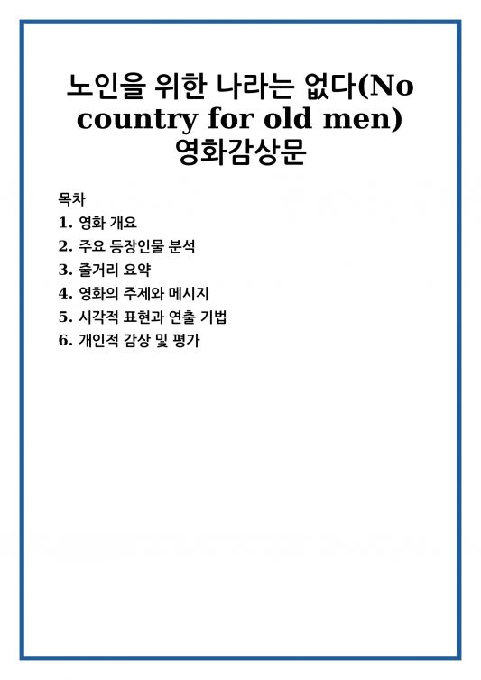 노인을 위한 나라는 없다(No country for old men) 영화감상문