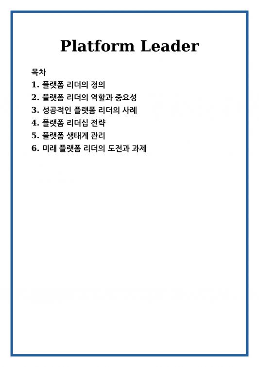Platform Leader 레포트 자료