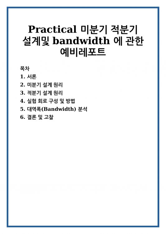 Practical 미분기 적분기 설계및 bandwidth 에 관한 예비레포트