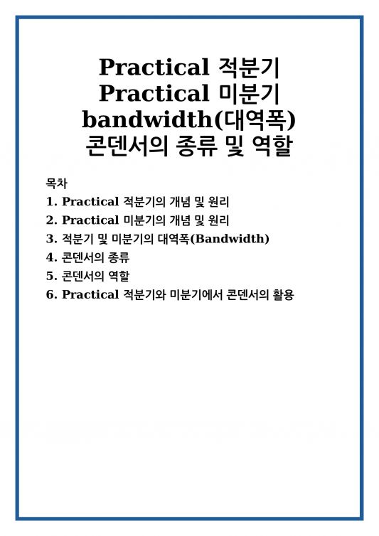 Practical 적분기 Practical 미분기 bandwidth(대역폭) 콘덴서의 종류 및 역할