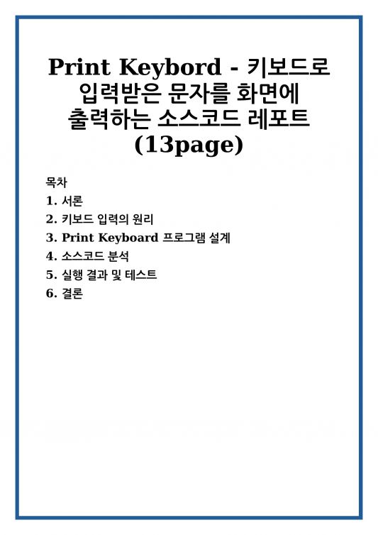 Print Keybord - 키보드로 입력받은 문자를 화면에 출력하는 소스코드 레포트 (13page)
