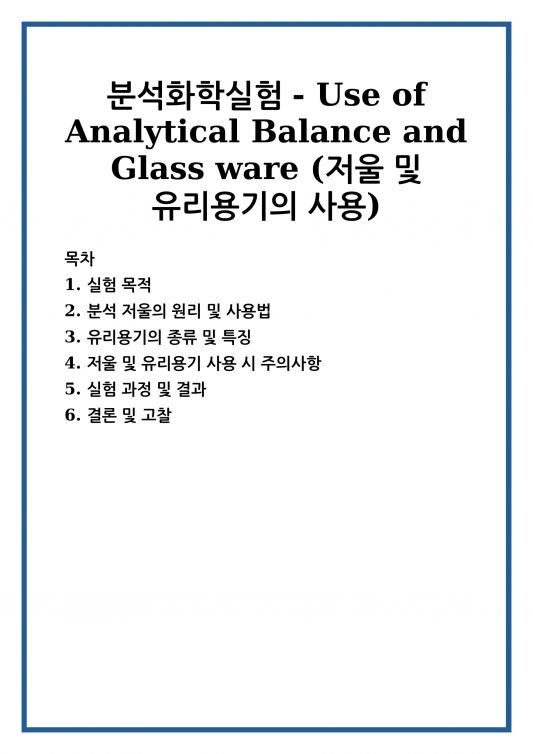 분석화학실험 - Use of Analytical Balance and Glass ware (저울 및 유리용기의 사용)
